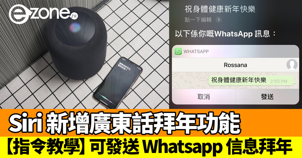 Siri 新增廣東話拜年功能 兼可發送 Whatsapp Message 拜年 | ezone