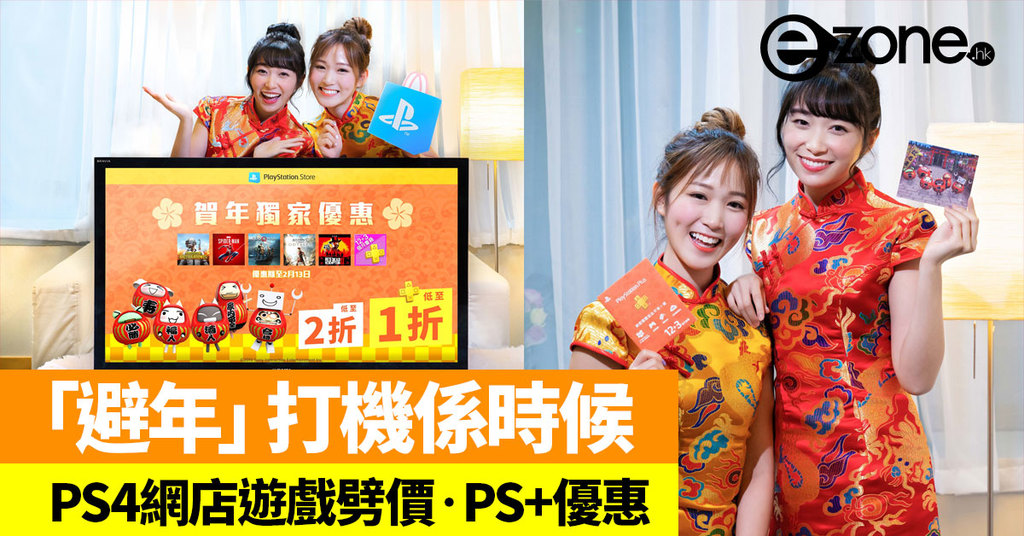 「避年」打機係時候 PS4網店遊戲劈價 | ezone