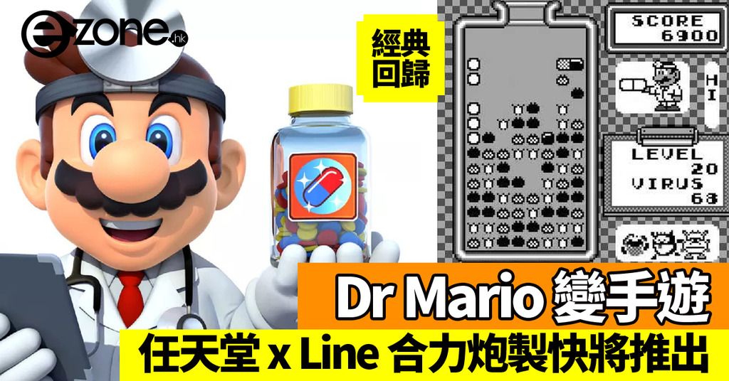 任天堂 x Line 出 Dr. Mario 手遊！跟 Mario Kart Tour 於今夏推出 | ezone