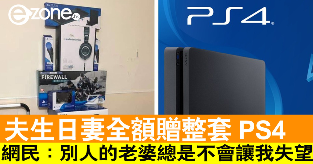 夫生日妻全額贈整套 PS4 網民：別人的老婆總是不會讓我失望 | ezone