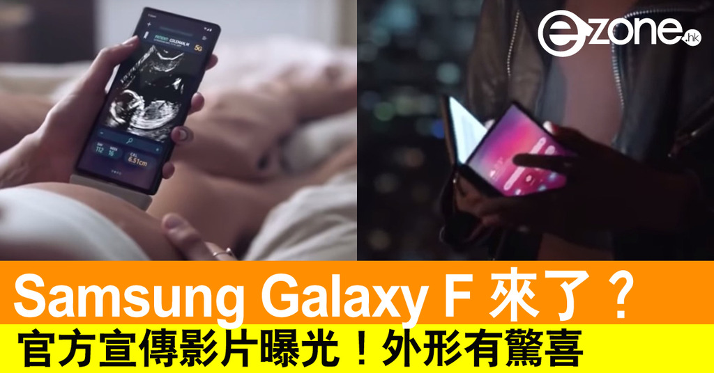 疑似 Samsung Galaxy F 官方宣傳影片曝光！外形有驚喜 | ezone