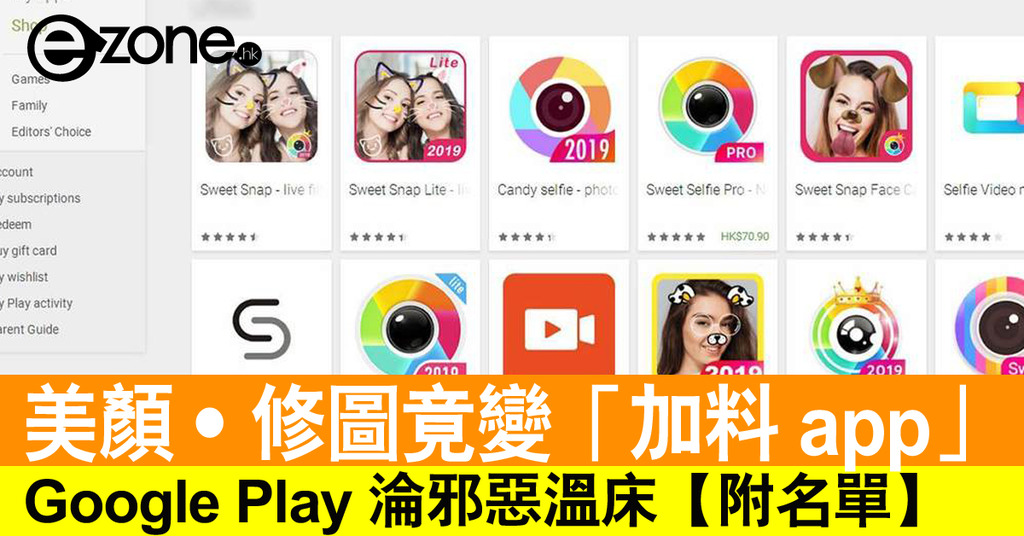 美顏‧修圖竟變「加料 app」！ Google Play 淪邪惡溫床【附名單】 | ezone