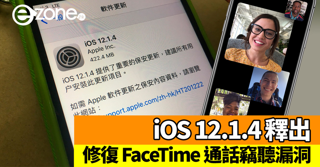 iOS 12.1.4 釋出！修復 FaceTime 通話竊聽漏洞 | ezone