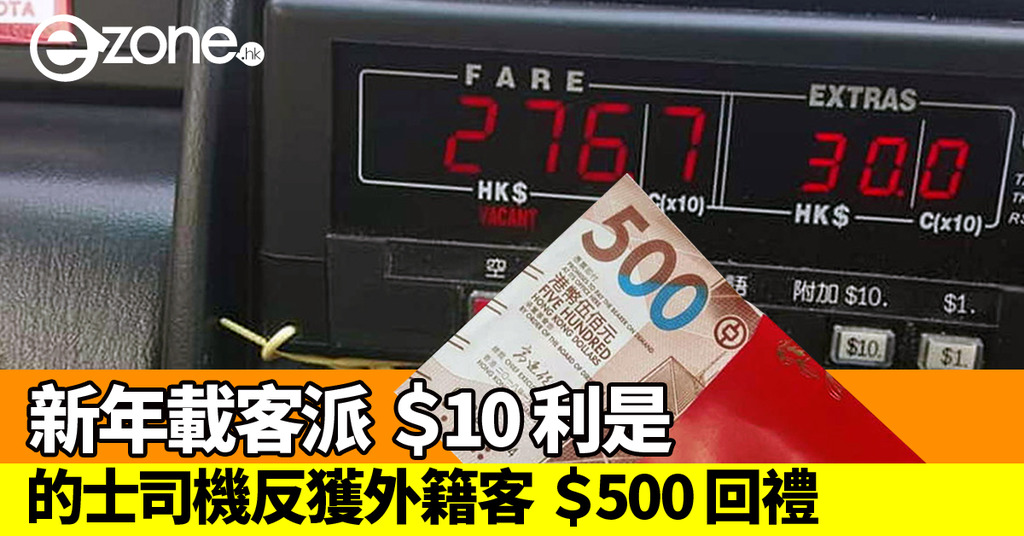 的士司機新年載客派 ＄10 利是！驚喜反獲外籍客 ＄500 回禮 | ezone