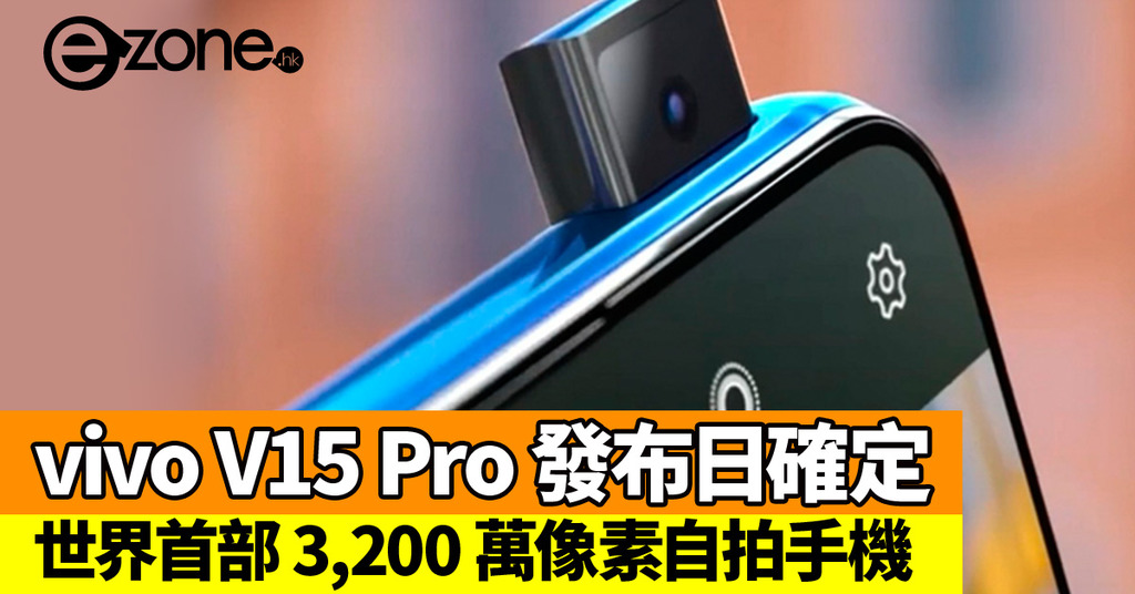 vivo V15 Pro 世界首部 3,200 萬像素自拍手機 發布日確定 | ezone