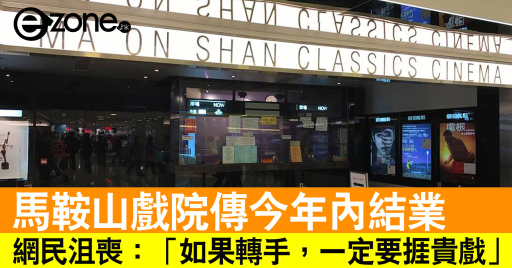 馬鞍山戲院傳今年內結業 網民沮喪：如果轉手，一定要捱貴戲 | ezone