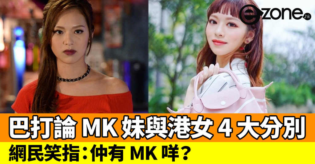 巴打論 MK 妹與港女 4 大分別！網民：仲有 MK 咩？ | ezone