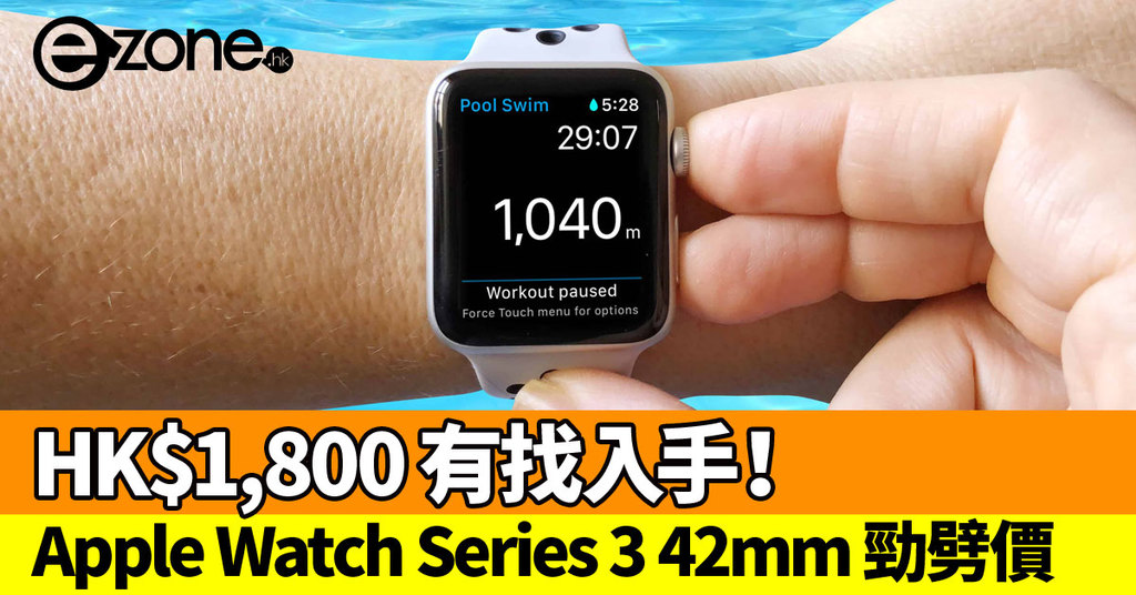 Apple Watch Series 3 42mm 勁劈！ HK＄1,800 有找入手！ | ezone