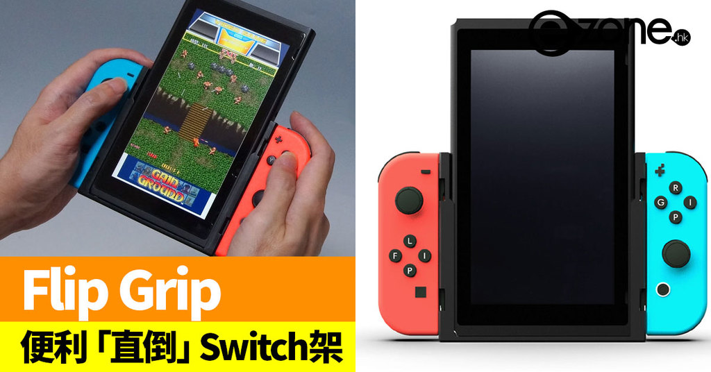 Flip Grip 便利「直度」Switch架 | ezone