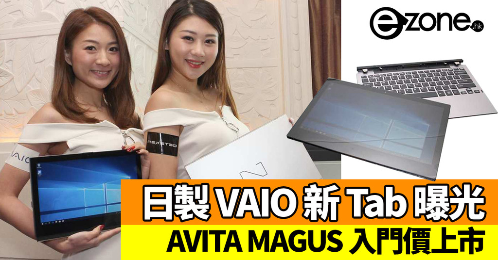 日製 VAIO A12 二合一新 Tablet 率先曝光！AVITA MAGUS 入門價上市 | ezone