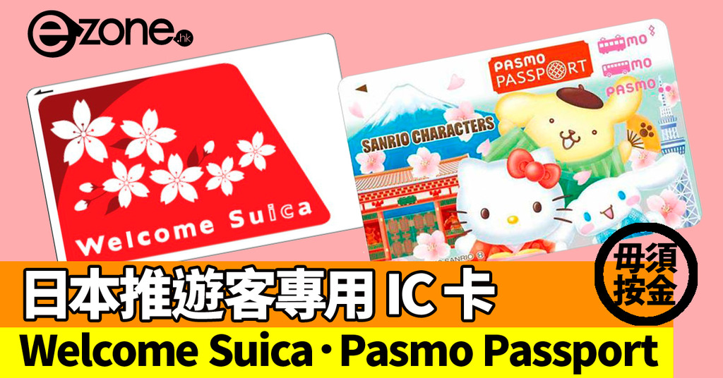 【西瓜卡】JR 東日本針對海外旅客推出 Welcome Suica 電子支付儲值卡 Pasmo Passport 同步上市 | ezone