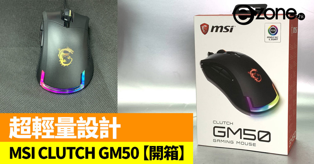 超輕量設計 MSI CLUTCH GM50【開箱】 | ezone