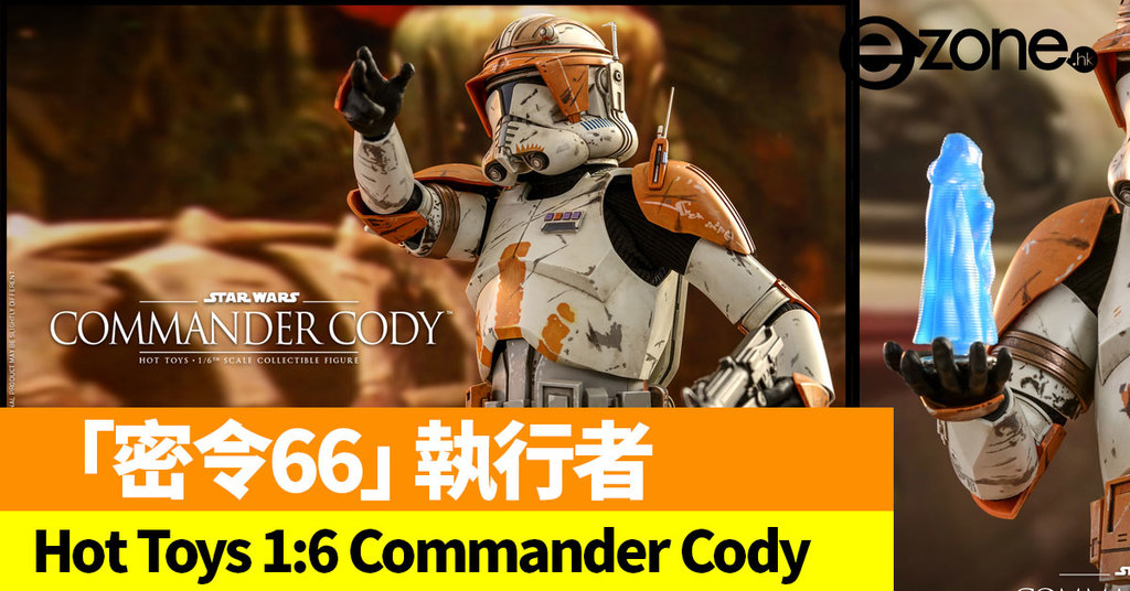 「密令66」執行者 Hot Toys Commander Cody | ezone