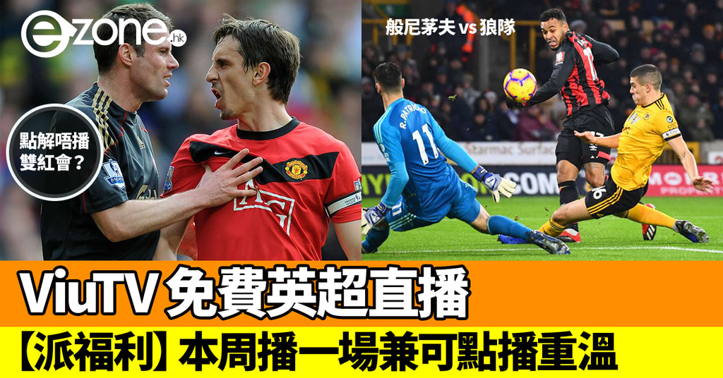 ViuTV 免費直播英超！本周先播一場般尼茅夫對狼隊 | ezone
