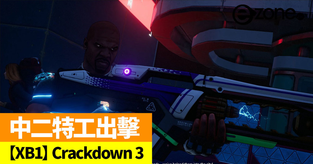 中二特工出擊 Crackdown 3 | ezone