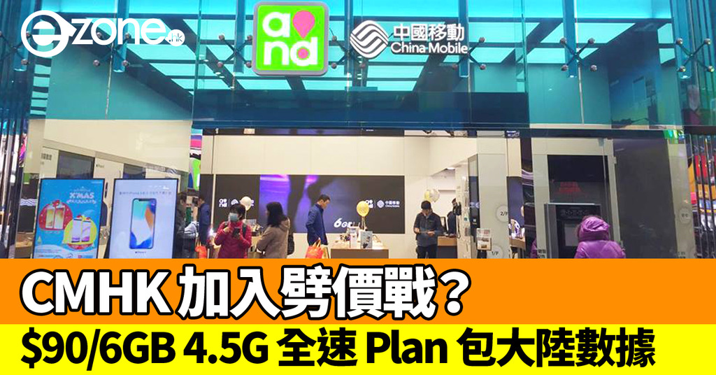 CMHK HK＄90／6GB 4.5G 全速 Plan 包大陸數據！劈價戰再現？ | ezone
