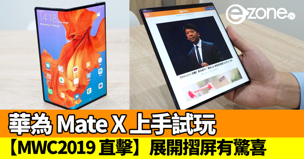 【MWC2019 直擊】 華為 Mate X 摺屏手機親自試 | ezone