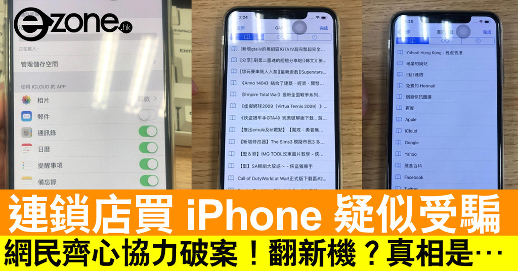 連鎖店買 iPhone 疑似翻新機受騙？網民齊心協力「破案」真相是…… - ezone.hk - 網絡生活 - 網絡熱話 - D190228