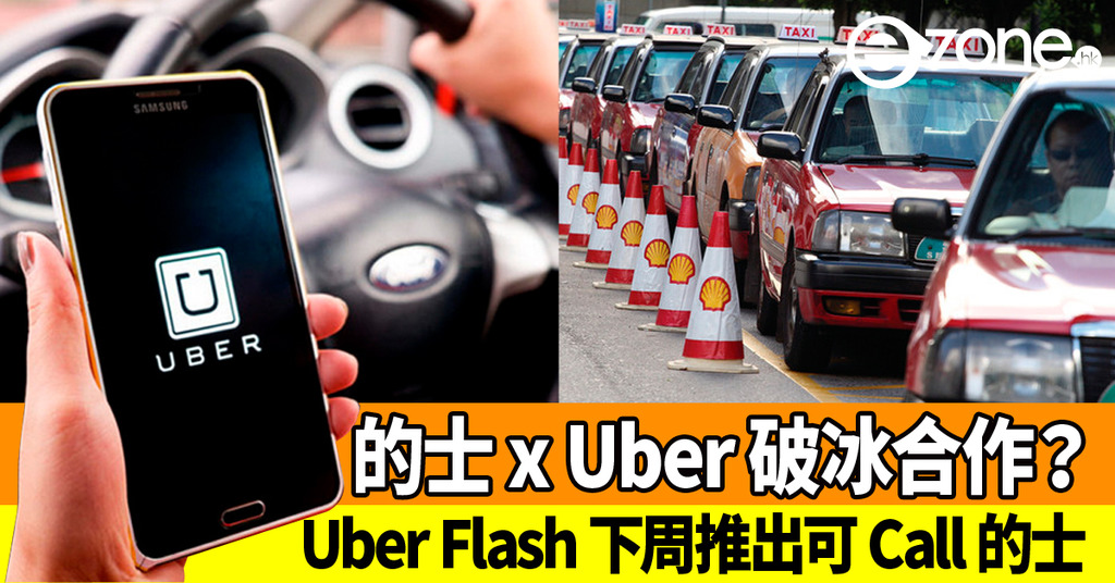 Uber Flash 三月推出助客配對的士！Uber 與的士業界破冰合作？ | ezone