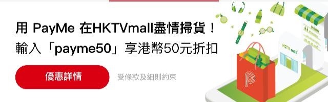 HKTVMall x HSBC Payme 付款即減 HK$50【附優惠 Code】 | ezone