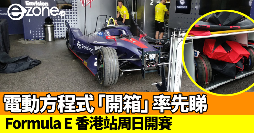 Formula E Gen 2 賽車「開箱」率先睇！電動方程式香港站周日開賽 - ezone.hk - 科技焦點 - 科技 - D190307