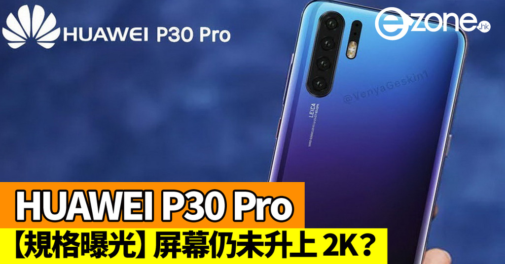 HUAWEI P30 Pro 完整規格曝光！屏幕仍未升上 2K | ezone