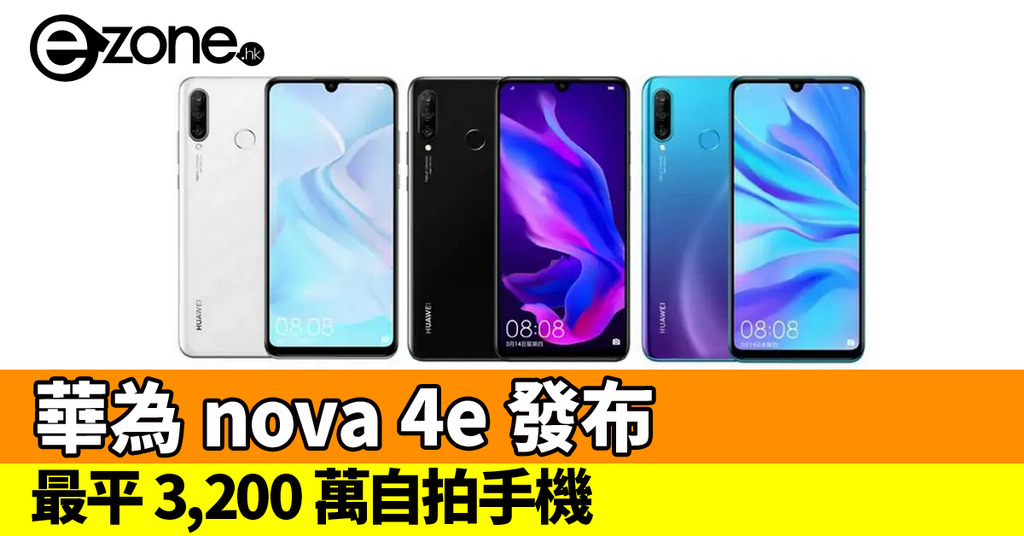 華為 nova 4e 最平 3,200 萬自拍手機發布 | ezone