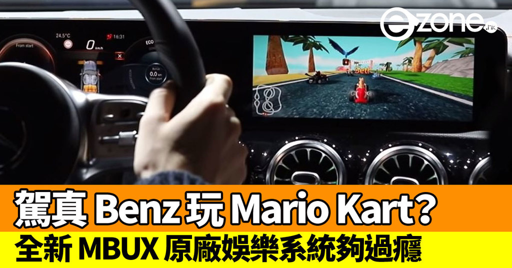 駕真 Benz 玩 Mario Kart 不是夢！全新 MBUX 原廠娛樂系統 | ezone