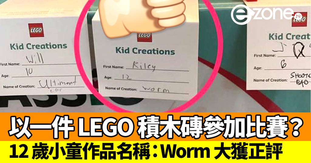 12 歲小童以一件樂高積木磚參加 LEGO Kid Creations 比賽 作品名稱：Worm 大獲正評 | ezone