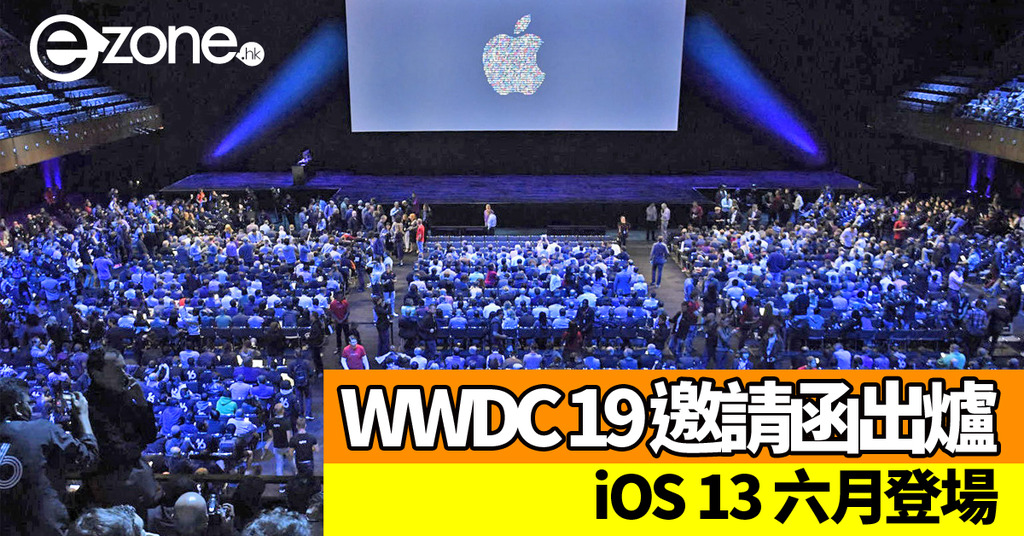 WWDC 19 邀請函出爐！iOS 13 6 月 3 日亮相 | ezone