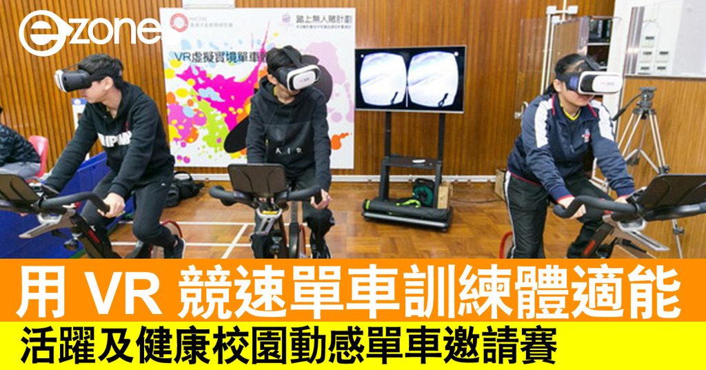 用 VR 競速單車．訓練體適能 - ezone.hk - 科技焦點 - 科技 - D190316