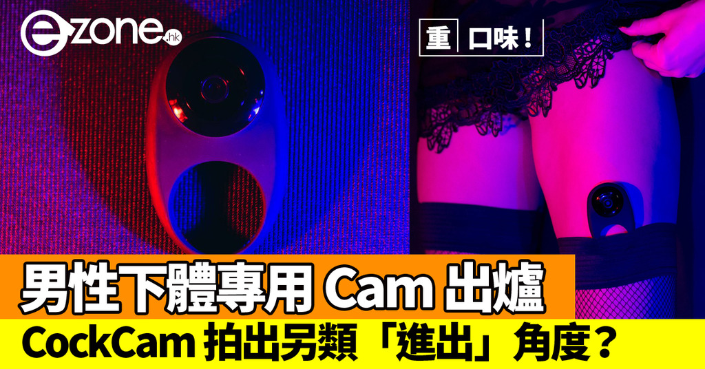 男性下體專用 Cam 出爐！CockCam 拍出「另類」角度？ | ezone