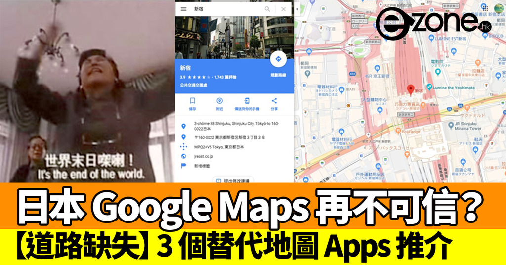 日本新版 Google Maps 資料錯再不可信？ 3 個替代地圖 Apps 推介 | ezone
