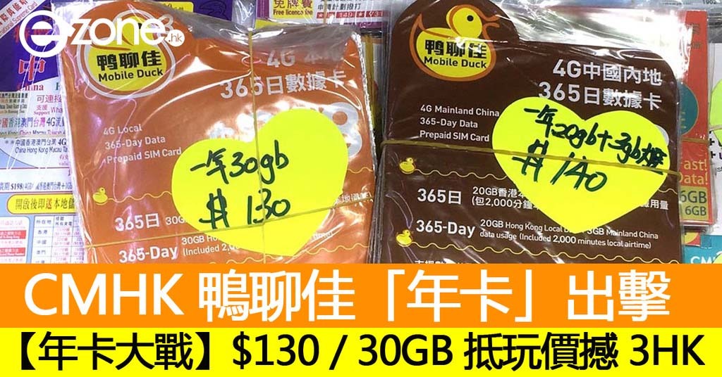 CMHK 鴨聊佳「年卡」出擊！HK$130／30GB 抵玩價撼 3HK | ezone