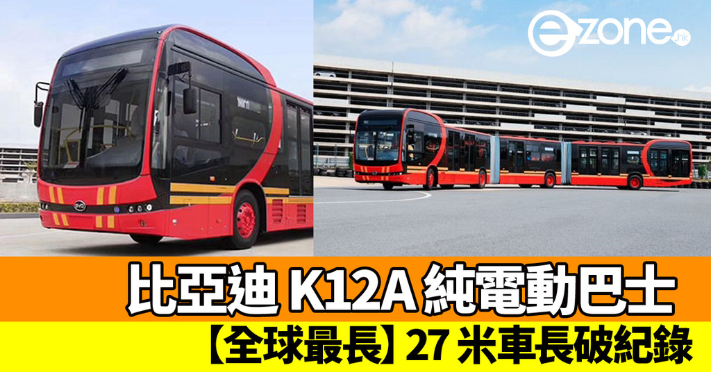 比亞迪發布 K12A 全球最長純電動巴士 27 米車長破紀錄 | ezone