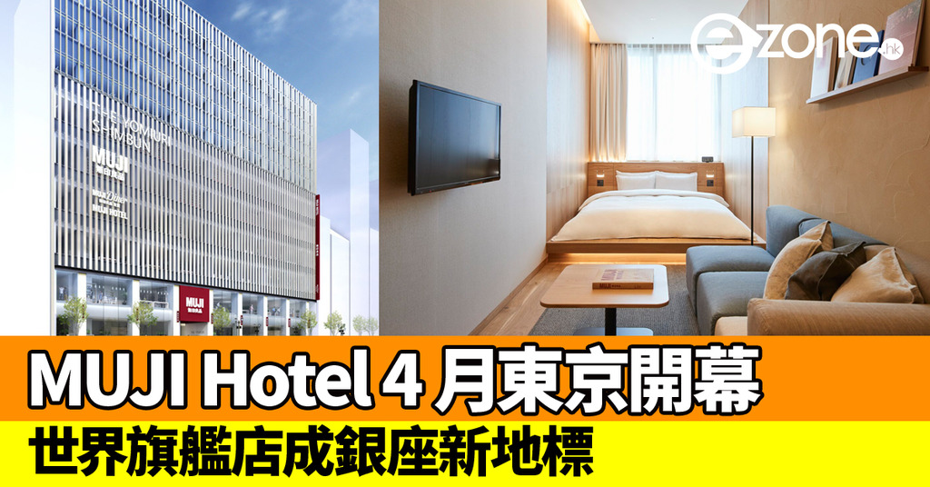 MUJI Hotel Ginza 4 月東京開幕 世界旗艦店「無印良品銀座」成新地標【多圖】 | ezone