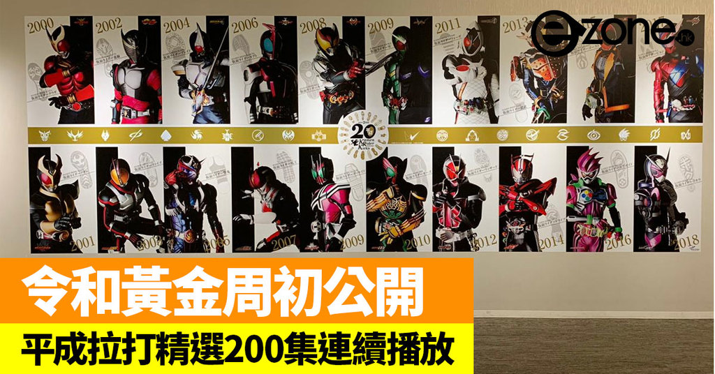 令和黃金周公開 平成拉打精選200集 | ezone