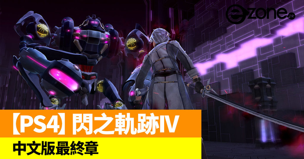 【PS4】閃之軌跡IV 中文版最終章 | ezone