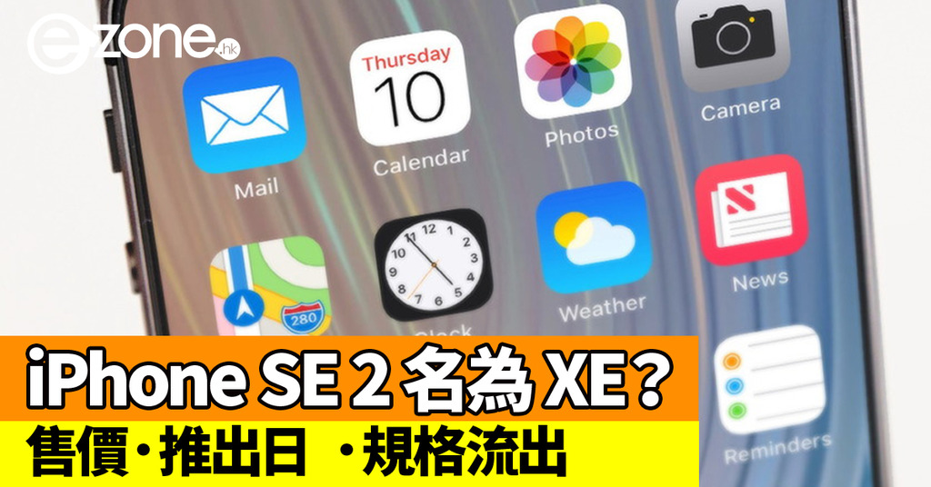 iPhone SE 2 更名為 iPhone XE？！連售價推出日期？ | ezone