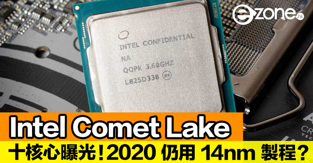 Intel Comet Lake 十核心曝光！2020 年仍只用 14nm 製程 | ezone