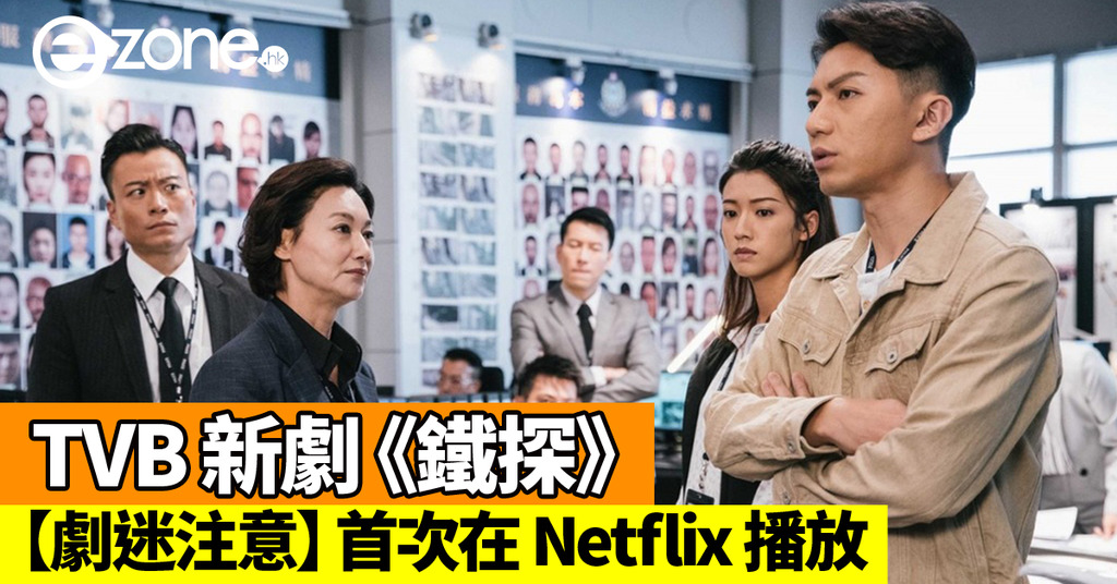 TVB 新劇「鐵探」將在 Netflix 播放 翡翠台播完即上架 | ezone