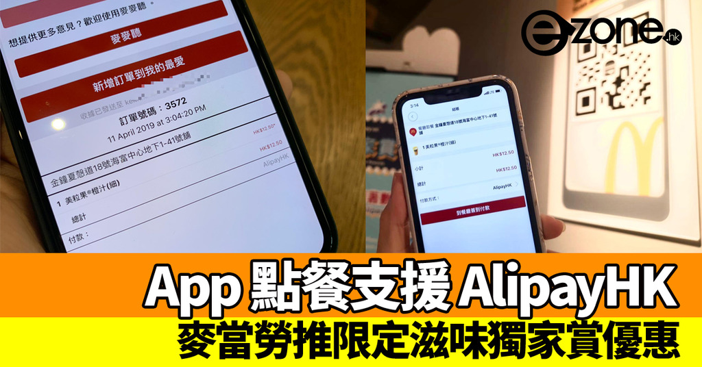麥當勞 App 點餐支援 AlipayHK 交易！同步加推滋味賞電子禮券 | ezone