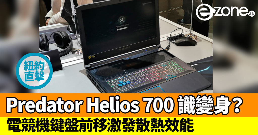 Predator Helios 700 電競機玩變身！鍵盤前移激發散熱效能【紐約直擊】 | ezone