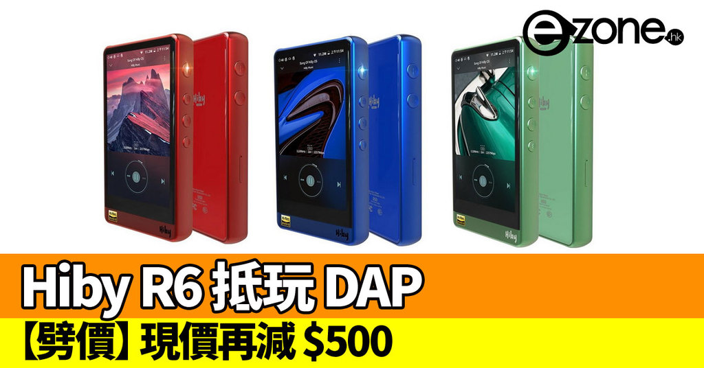 【再度劈價】Hiby R6 抵玩 DAP 現價再減 $500 | ezone