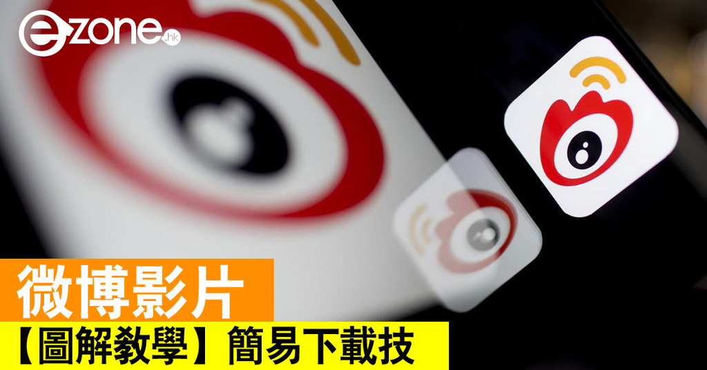 【iOS 限定】微博影片下載簡易技 | ezone
