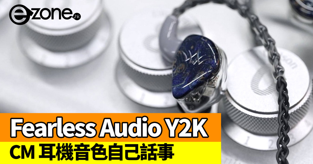 【CM 耳機新玩法】Fearless Audio Y2K 音色自己話事 | ezone