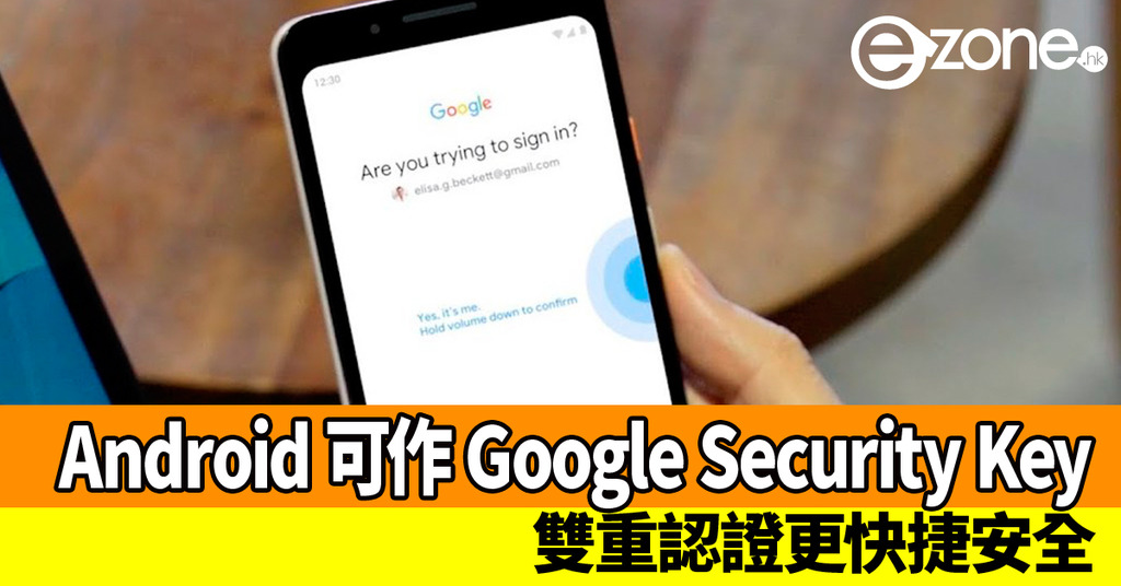Android 手機可作 Google Security Key 雙重認證更快捷安全 | ezone