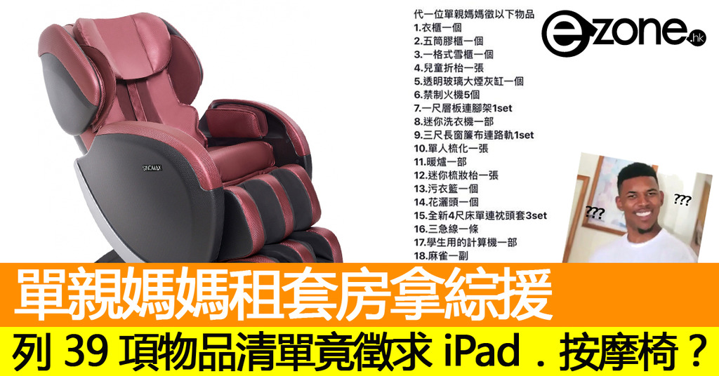 單親媽媽租套房拿綜援列 39 項物品清單徵求 iPad 按摩椅 網民：我自己搵錢都冇本事買 | ezone