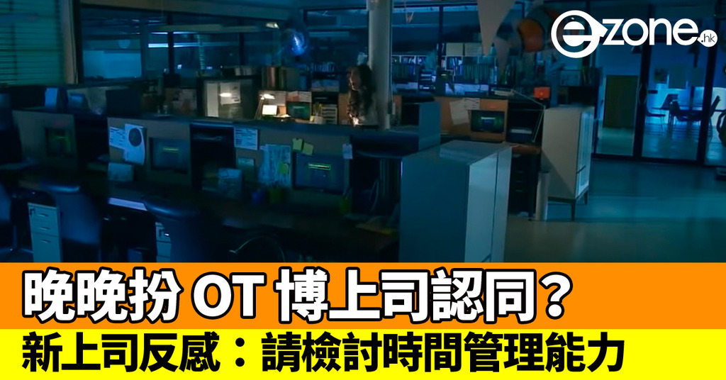 同事晚晚扮 OT 博上司認同？惹新上司反感被串：請檢討自己的時間管理能力 | ezone