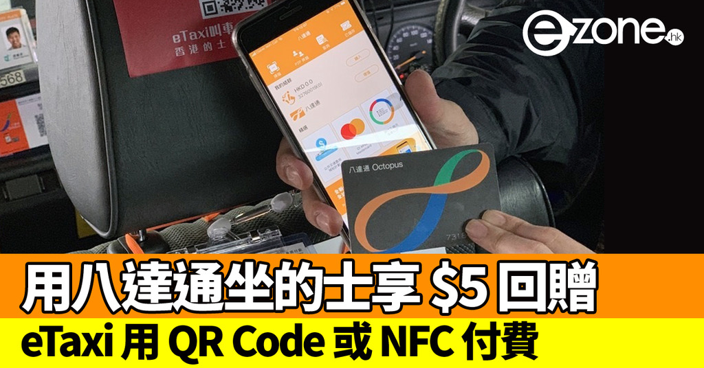 《eTaxi》聯同八達通推出多項優惠 吸引的士司機及乘客使用 | ezone